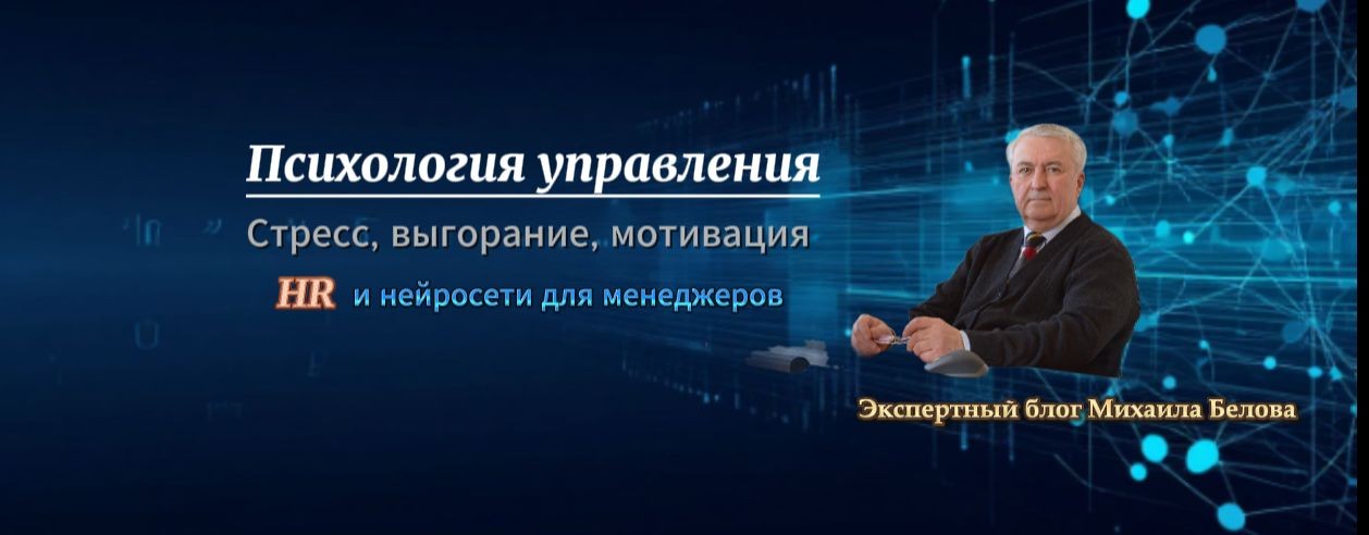 Блог для менеджеров и HR , стрессе и нейросетях.