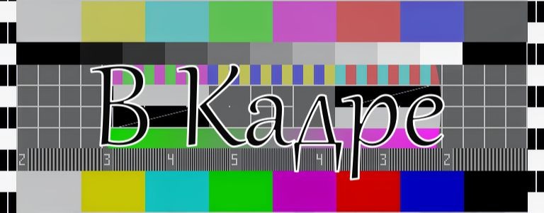 В Кадре