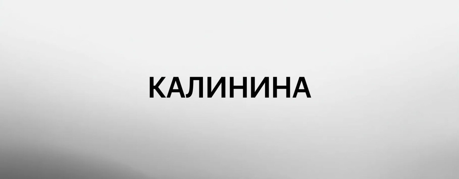 Ольга Калинина