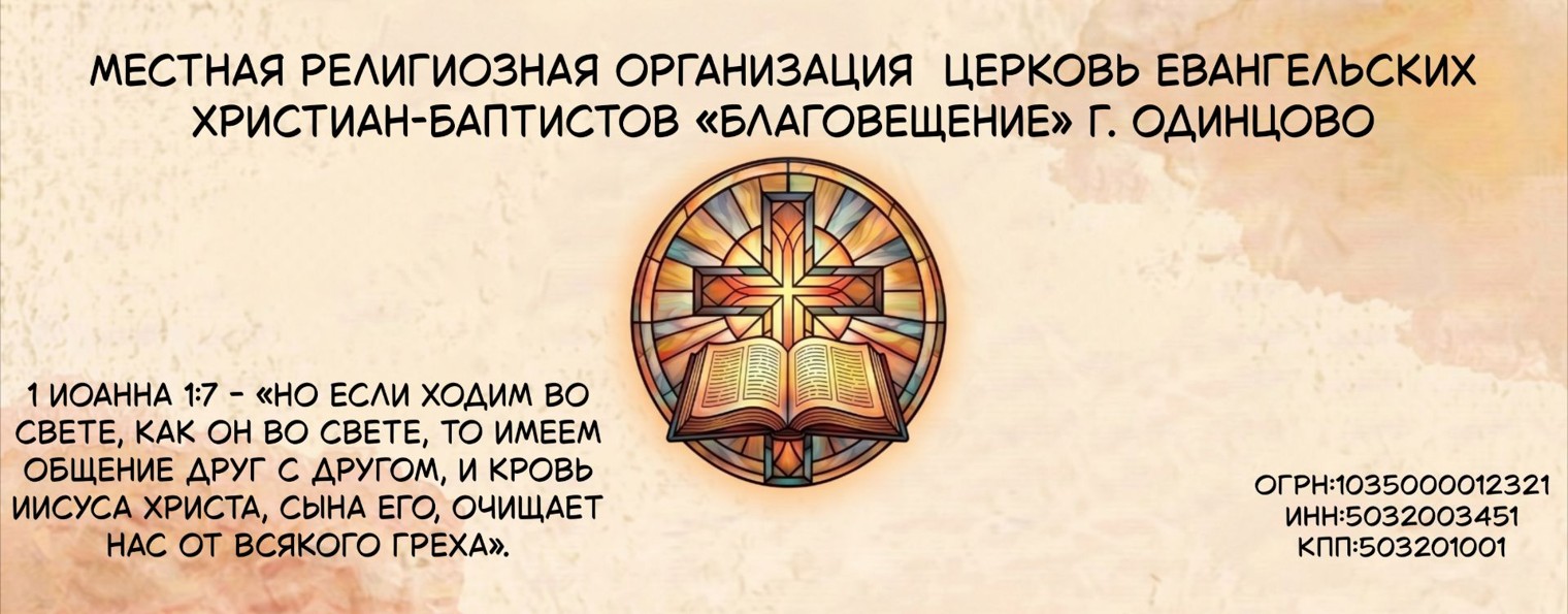 Церковь МРО ЦЕХБ "Благовещение"