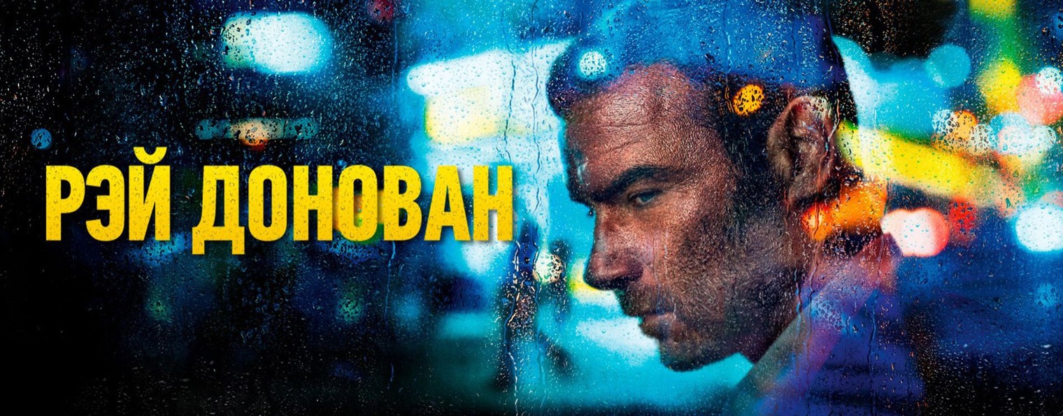 Сериал Рэй Донован / Ray Donovan