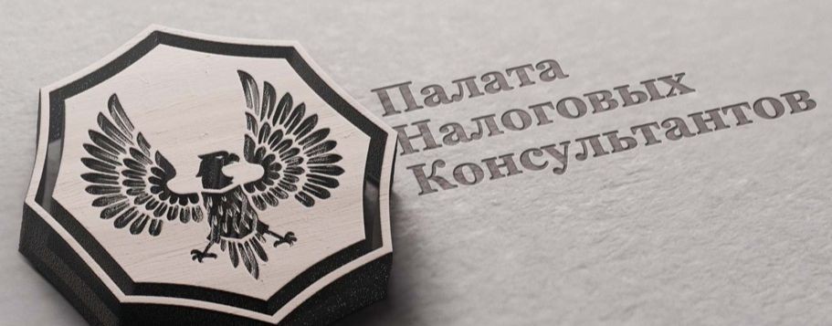 Палата Налоговых Консультантов