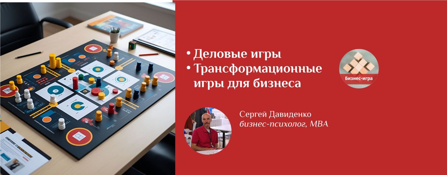 Деловые игры, трансформационные игры для бизнеса