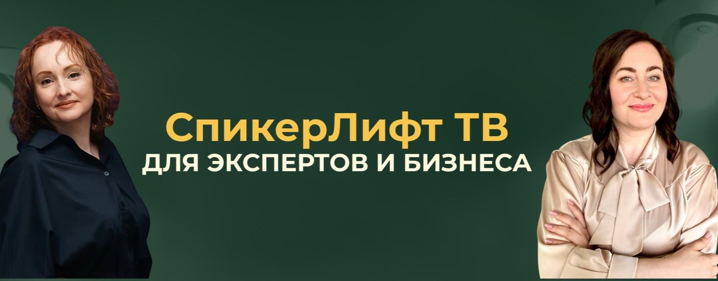 СпикерЛифт ТВ для экспертов и бизнеса