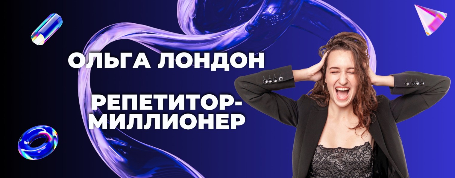 Ольга Лондон|Репетитор-миллионер