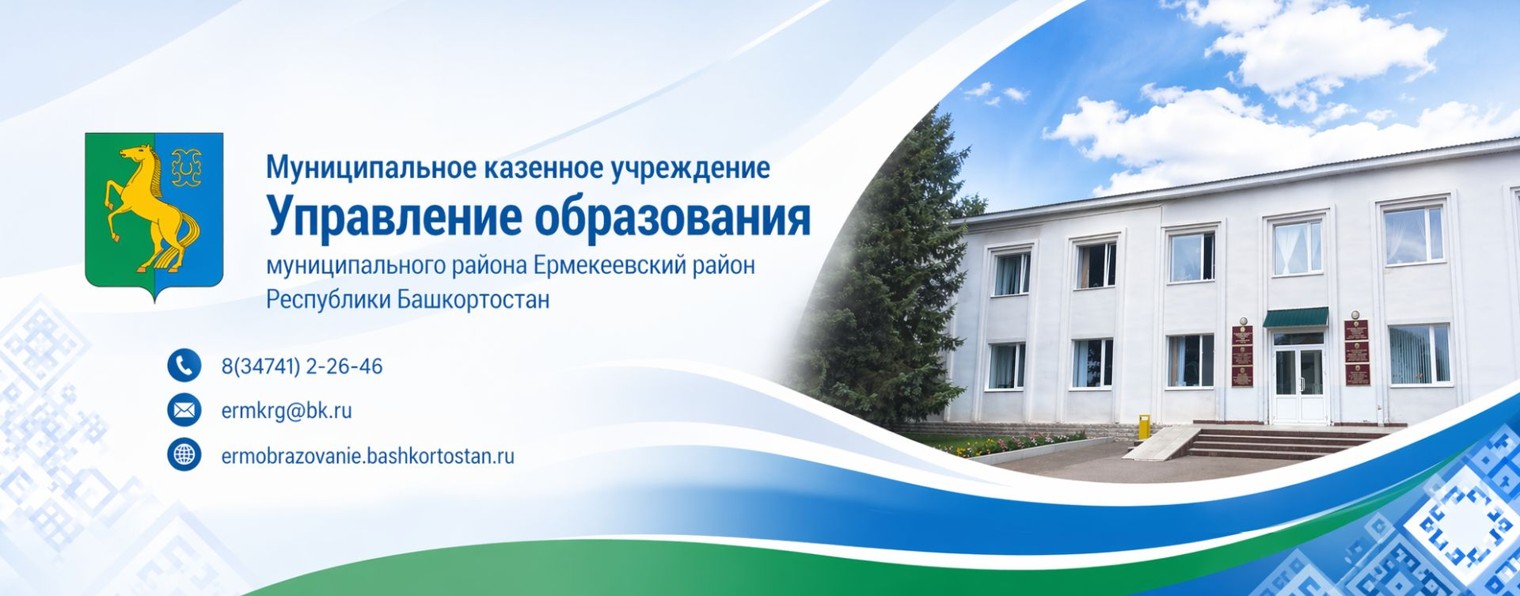 Управление образования МР Ермекеевский район РБ