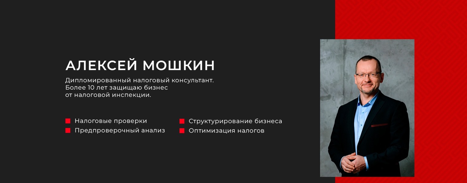 Налоговый консультант Алексей Мошкин