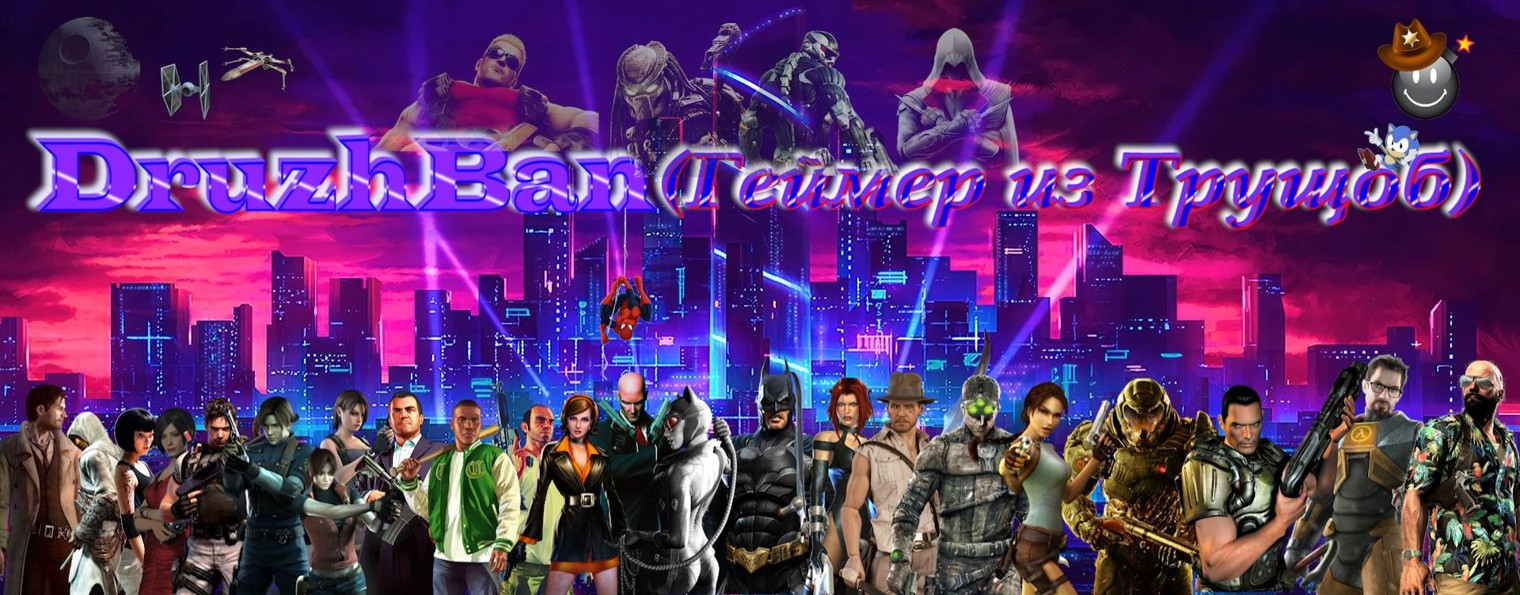 DruzhBan (Геймер из Трущоб)