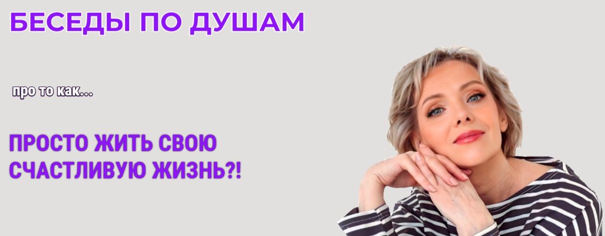 Беседы по душам  с Оксаной Инкиной