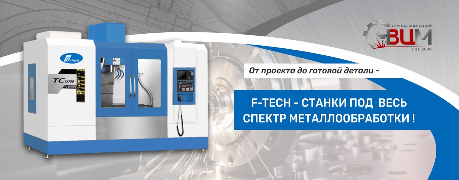 Станки F-Tech с ЧПУ от ВЦМ