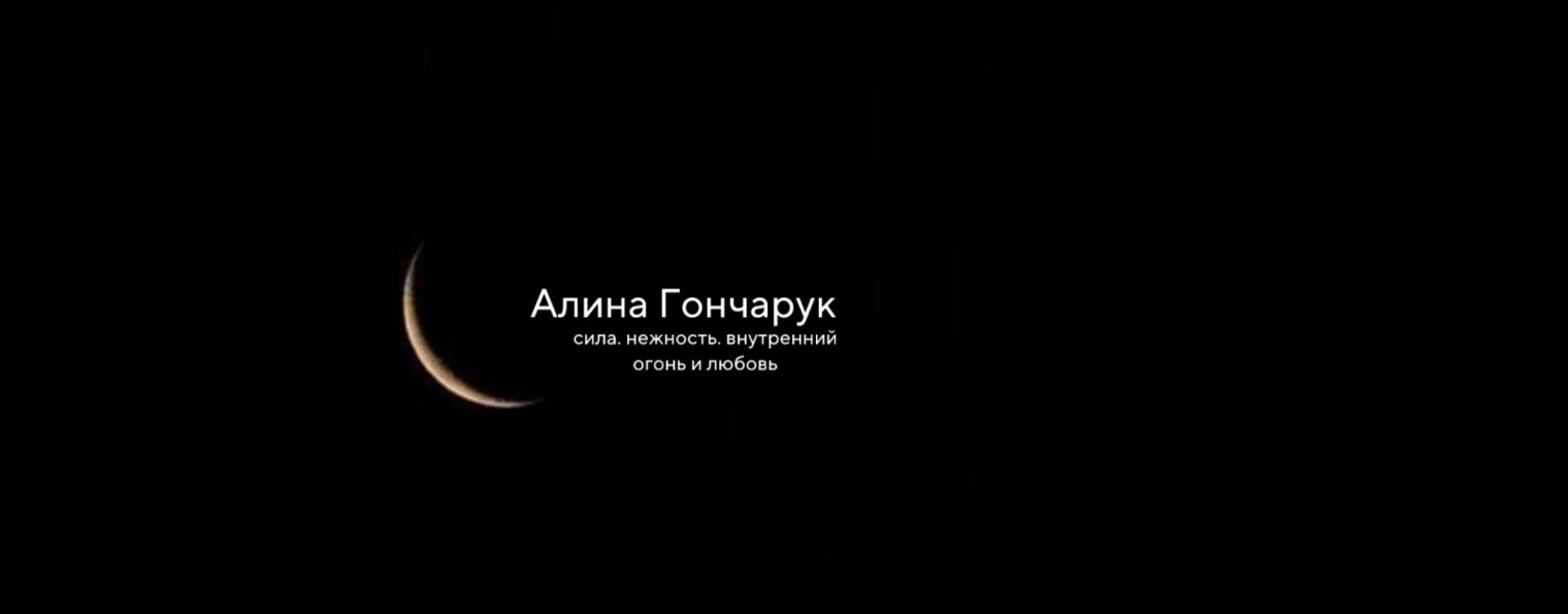Алина Гончарук