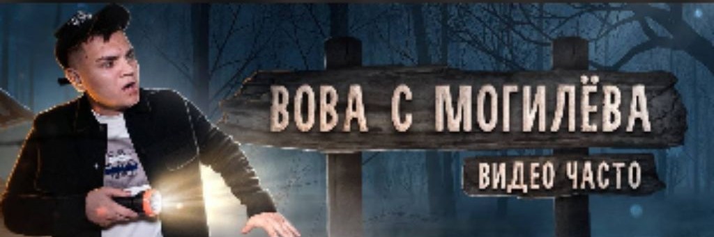 Вова с Могилёва