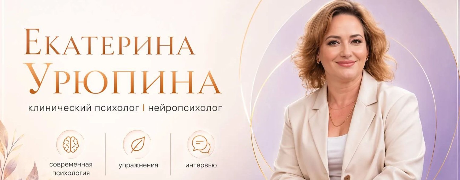 Психолог Екатерина Урюпина