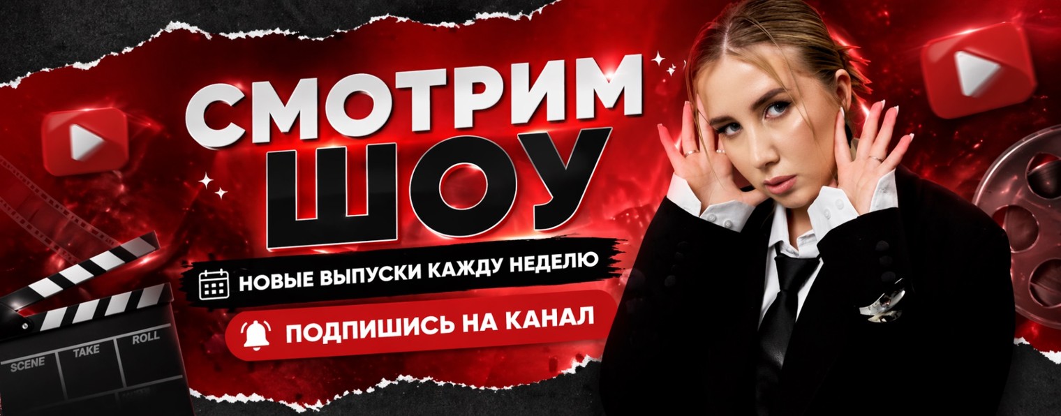 СМОТРИМ ШОУ