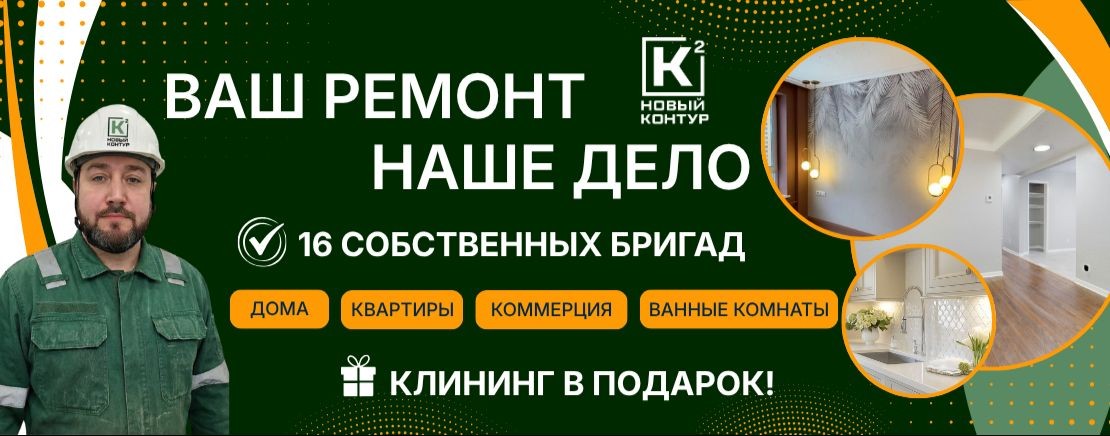 НОВЫЙ КОНТУР | ОТДЕЛКА | РЕМОНТ | СТРОИТЕЛЬСТВО