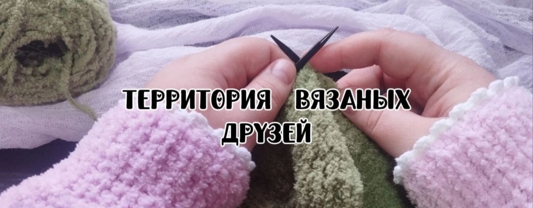 Территория Вязаных Друзей