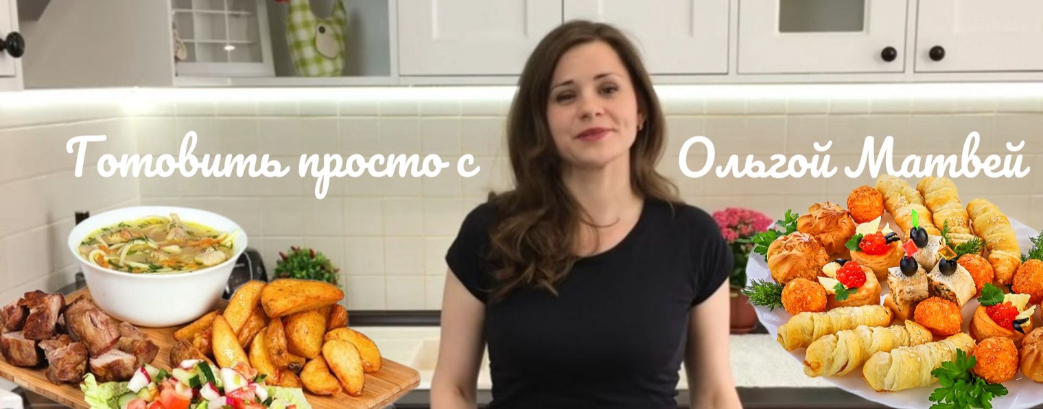 ГОТОВИТЬ ПРОСТО С ОЛЬГОЙ МАТВЕЙ