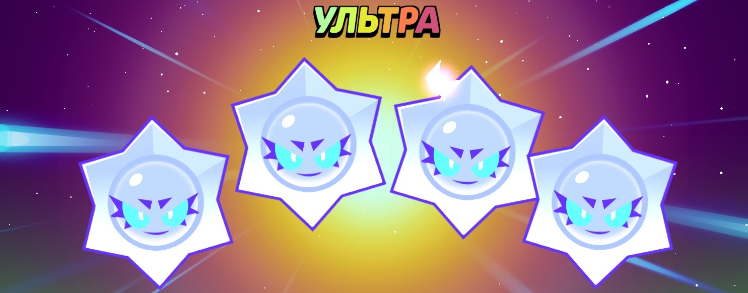 БРАВЛ СТАРС