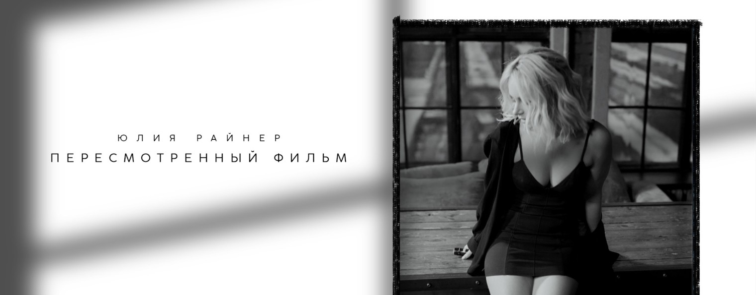 Юлия Райнер