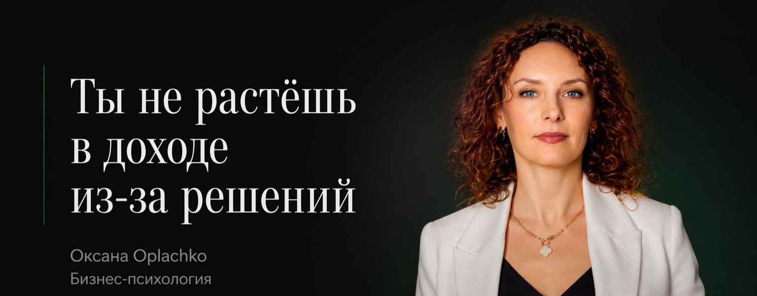 Оксана Оплачко | Бизнес и мышление