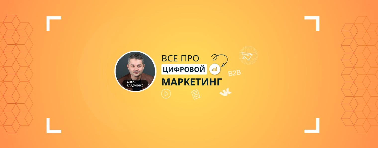 Антон Гладченко | Про цифровой маркетинг