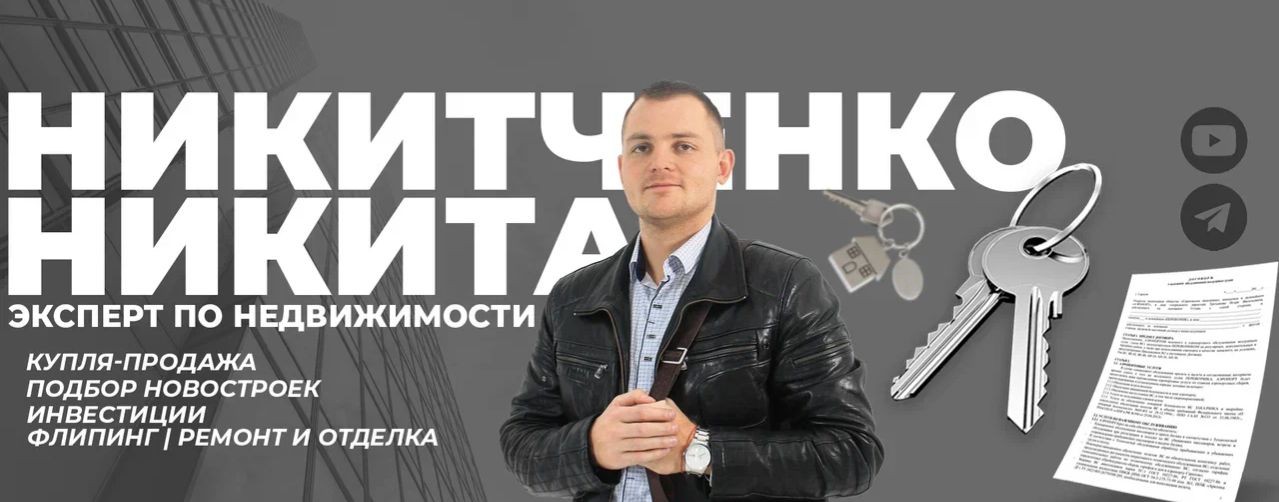 Путь Инвестора в СПб l  Никита Никитский