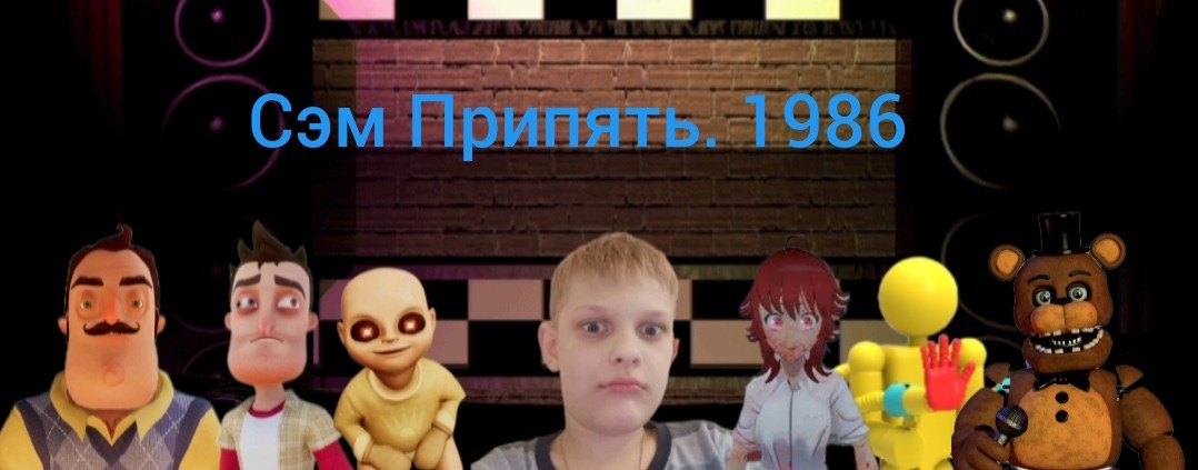 Сэм Припять 1986