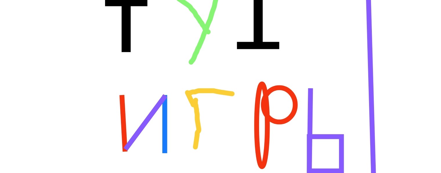 Тут Игры