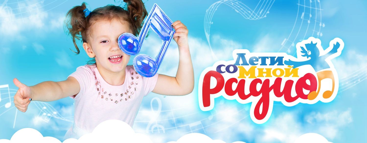 Радио ЛЕТИ СО МНОЙ