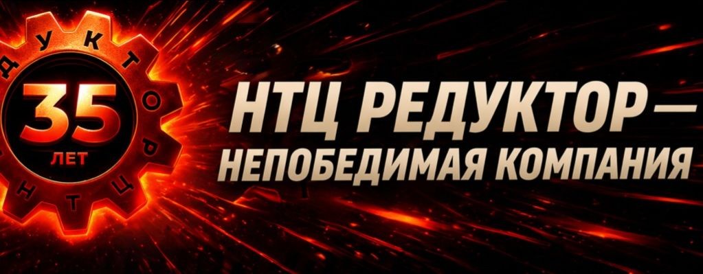 НТЦ "РЕДУКТОР"