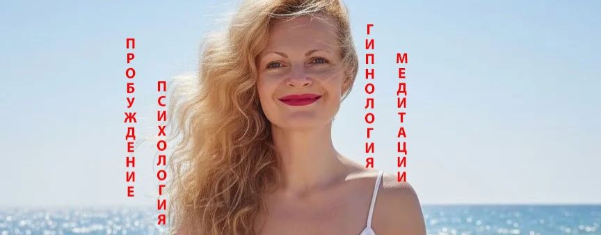 Татьяна Легасова психолог, гипнолог
