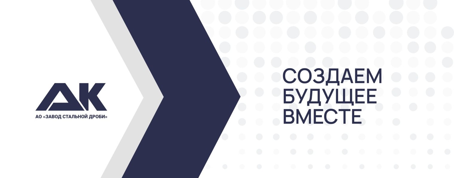 ЗАВОД СТАЛЬНОЙ ДРОБИ