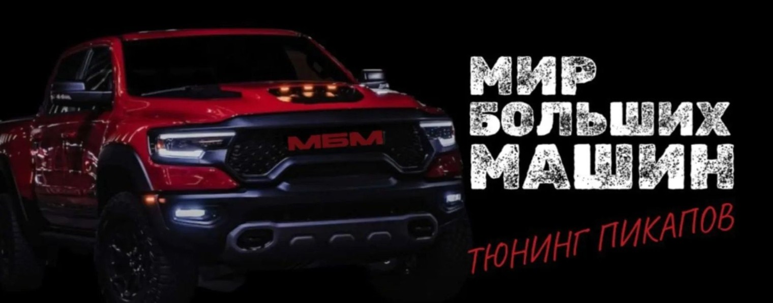 МИР БОЛЬШИХ МАШИН