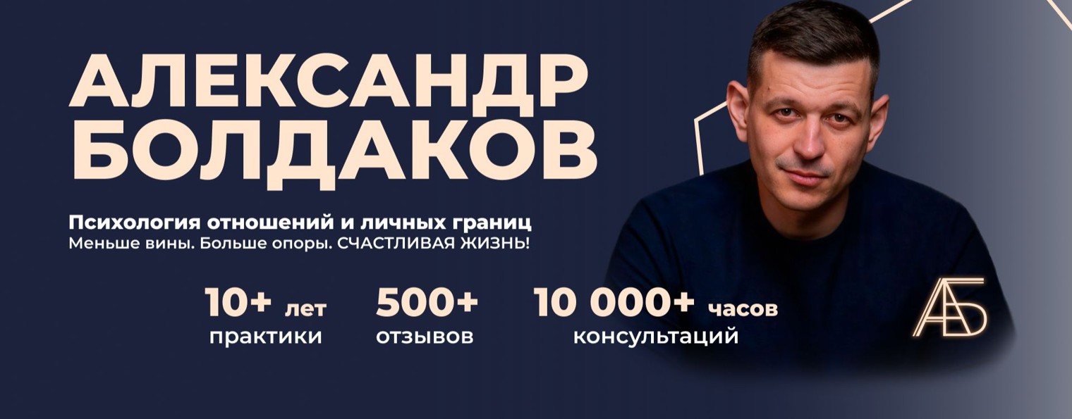 Александр Болдаков | Психология отношений