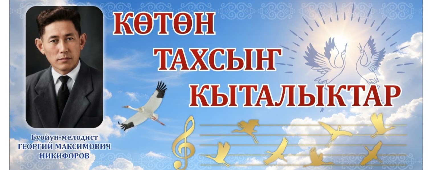 МБУ "Балаганнахский ЦК им. Г. М. Никифорова"