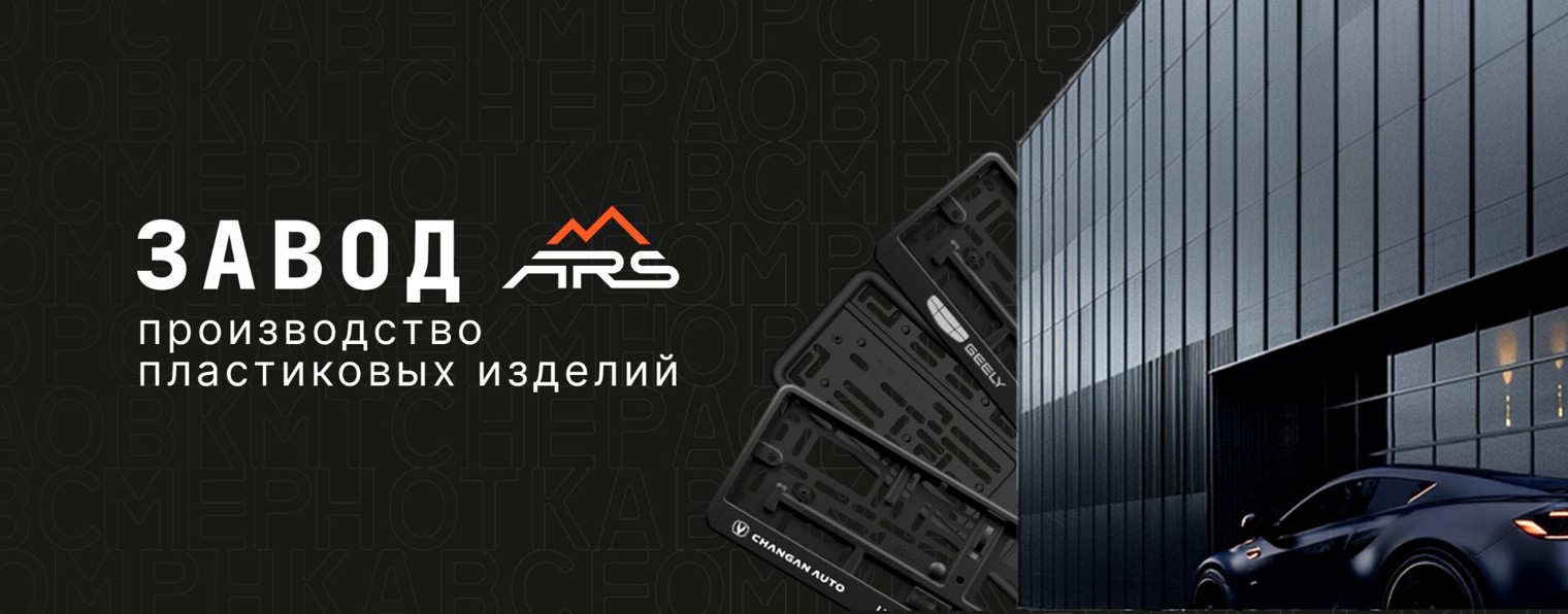 Завод ARS - рамки для госномеров