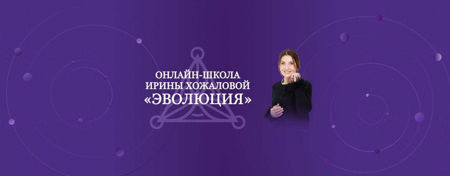 Онлайн-школа Ирины Хожаловой "Эволюция"