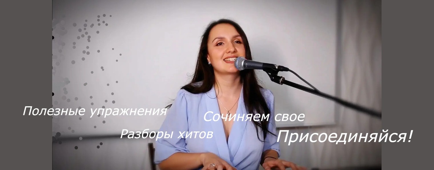 Вокал На Понятном | Юлия Пилюгина