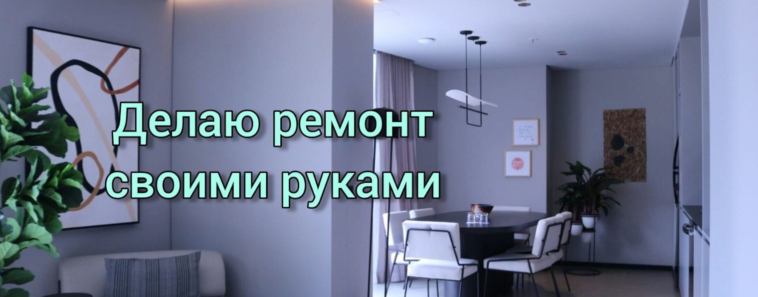 Делаю ремонт своими руками