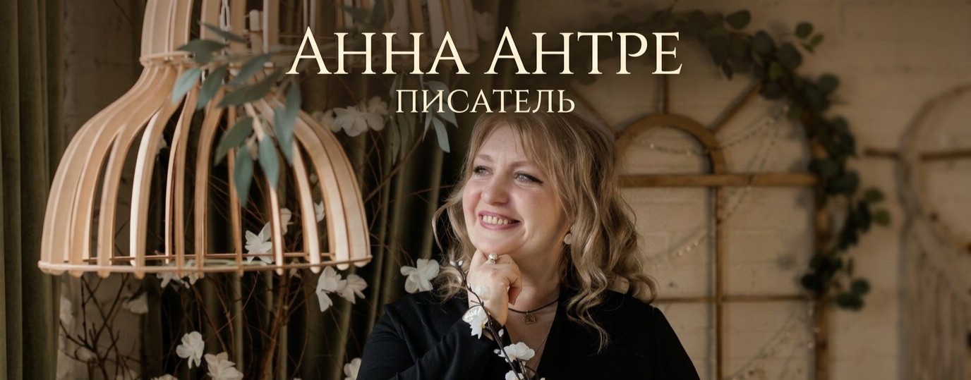 Анна Антре - писатель, поэт, психолог