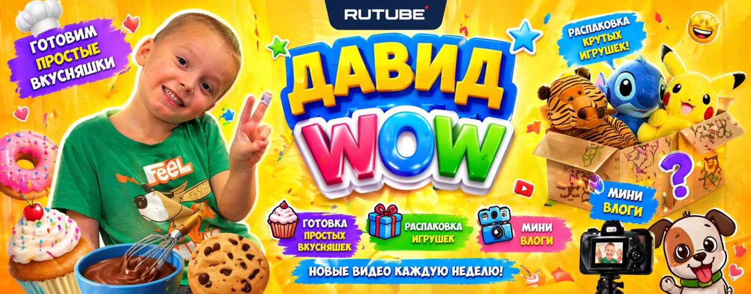 Давид WOW
