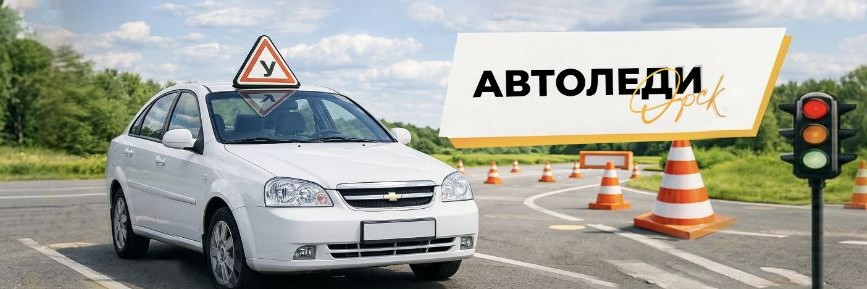 Автоледи Орск