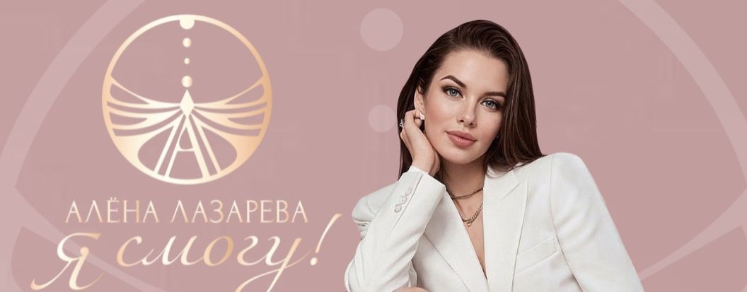 АЛЁНА ЛАЗАРЕВА | Я СМОГУ