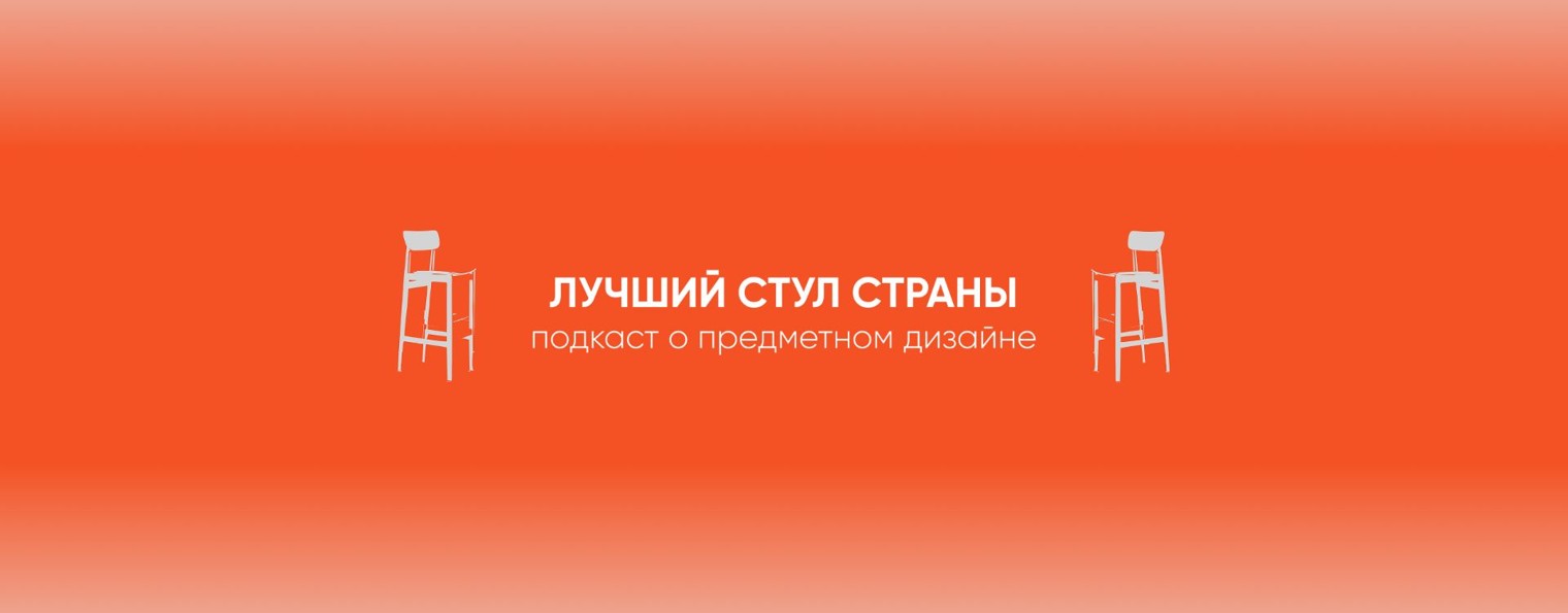 Лучший стул страны