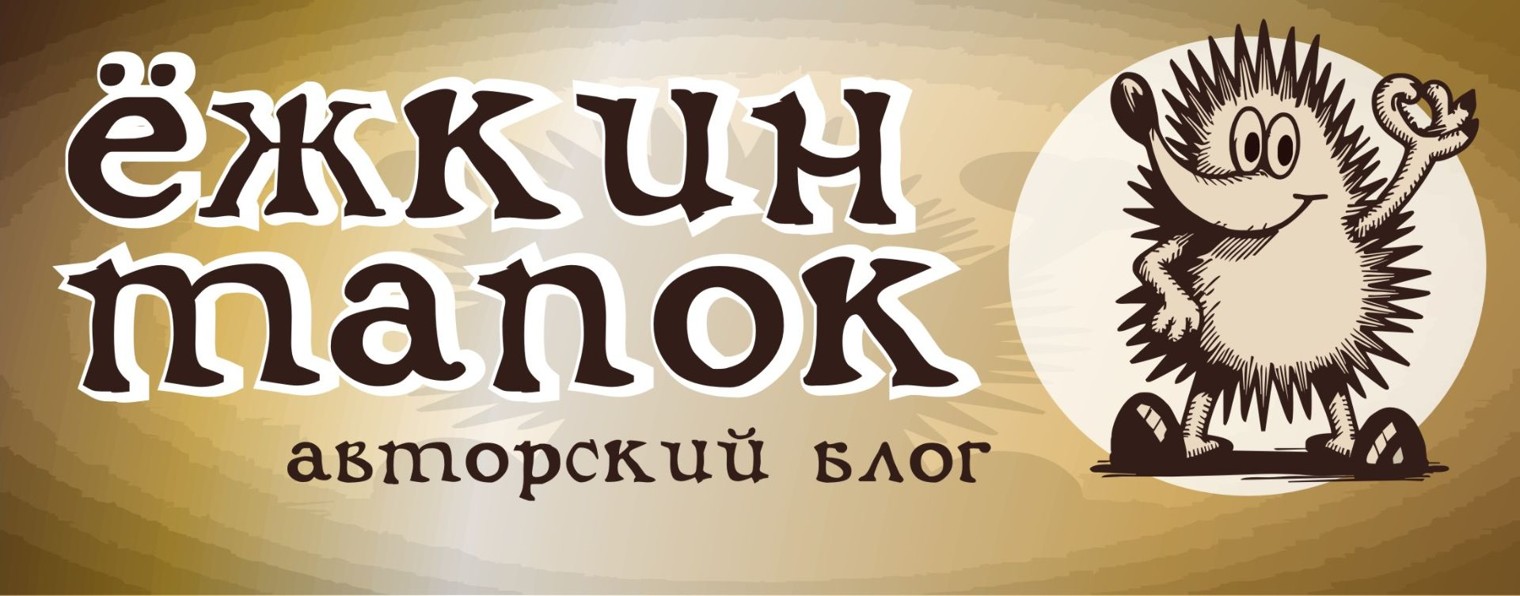 ЁЖКИН ТАПОК