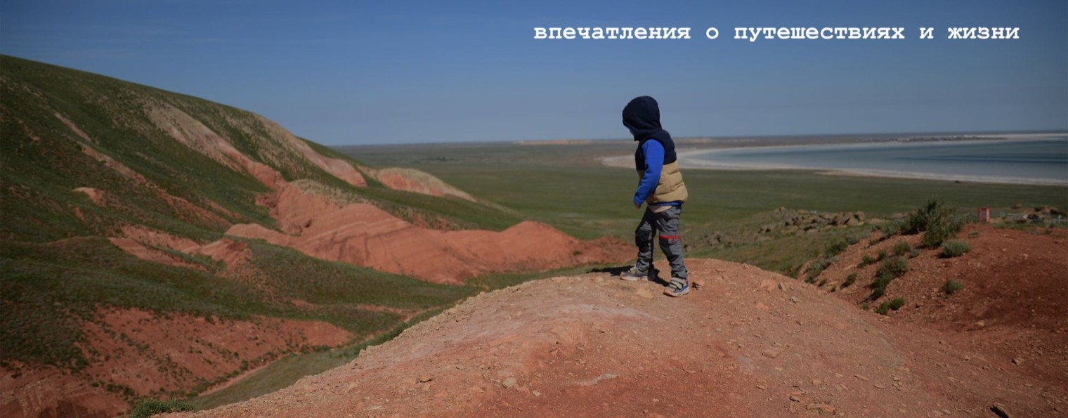 путешествия и смыслы