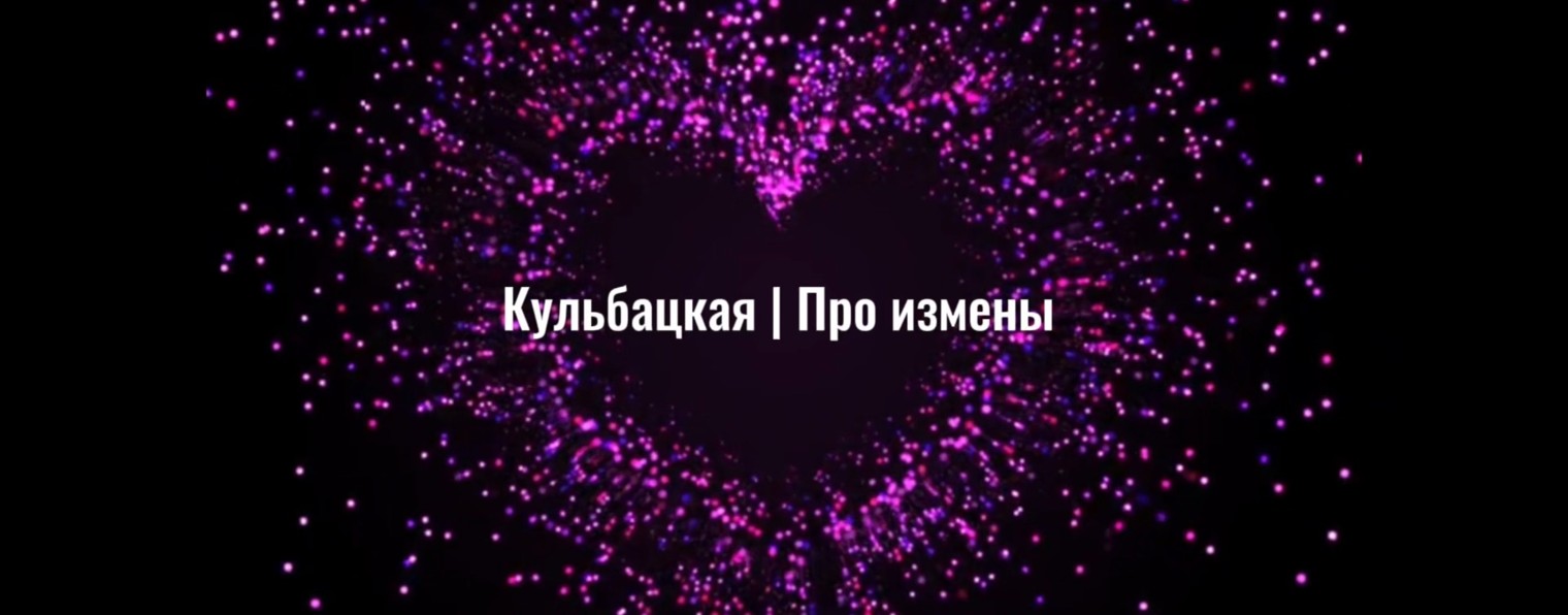 Кульбацкая Светлана | Про измены