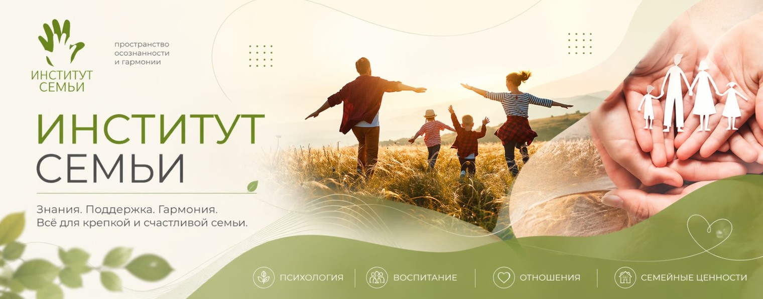 ИНСТИТУТ СЕМЬИ