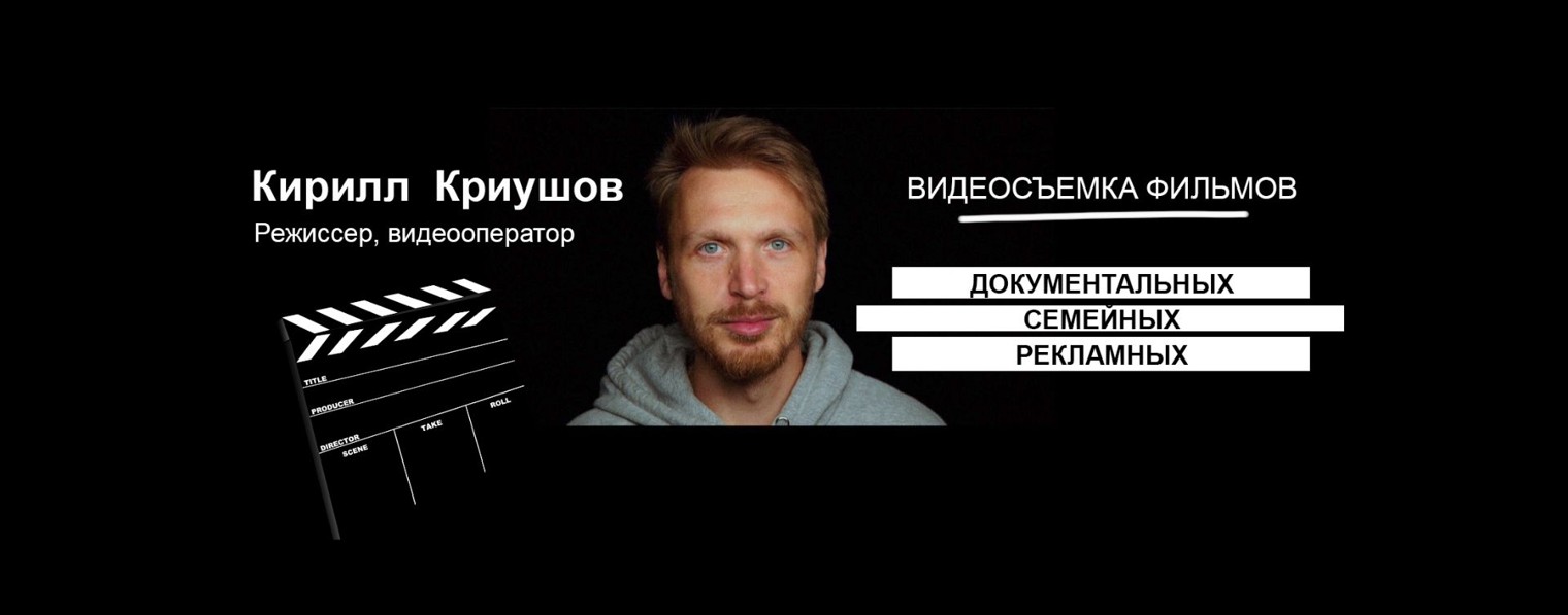 Режиссер, оператор Кирилл Криушов.