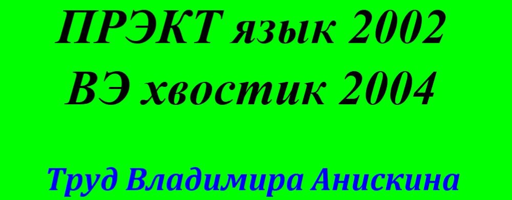 Владимир Анискин. Моя разработка.